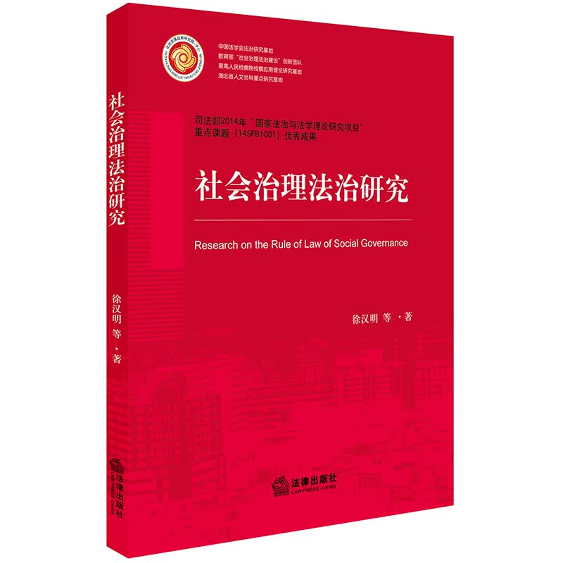 社会治理法治研究