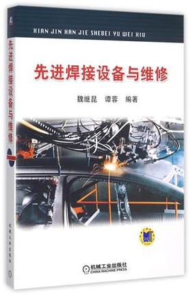 先进焊接设备与维修 魏继昆//谭蓉