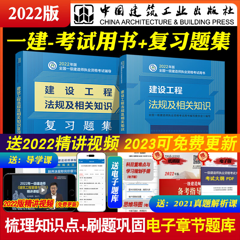 2022版全国一级建造师建设工程法规及相关知识+习题集2本套