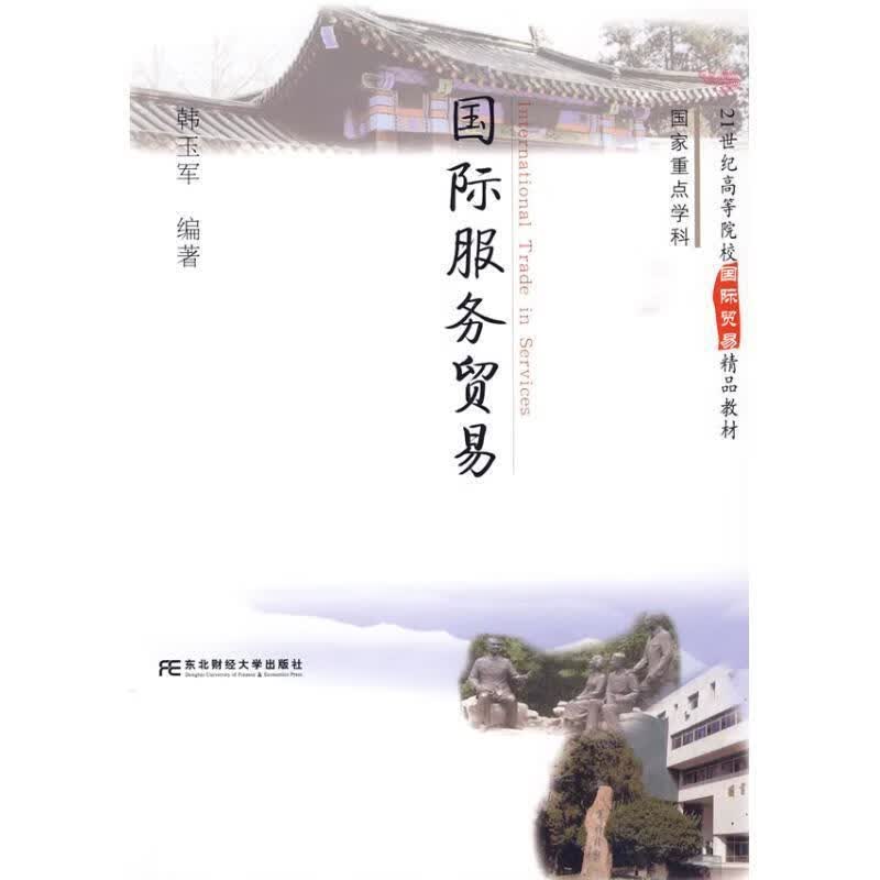 国际服务贸易 韩玉军编著