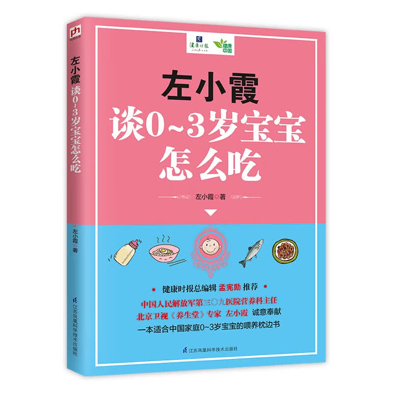 左小霞谈0-3岁宝宝怎么吃   书籍