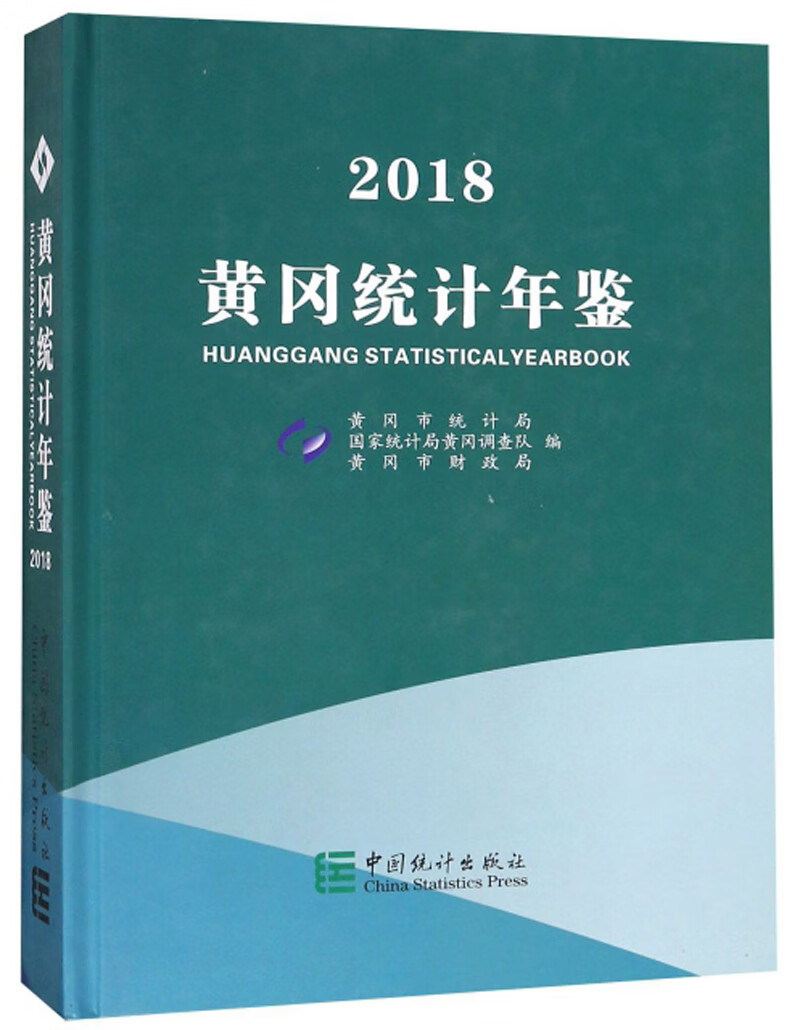黄冈统计年鉴（2018）