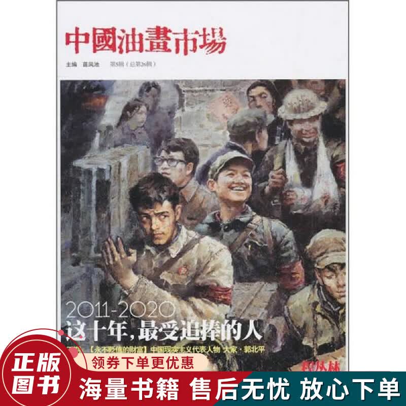 中国油画市场第5辑总第26辑