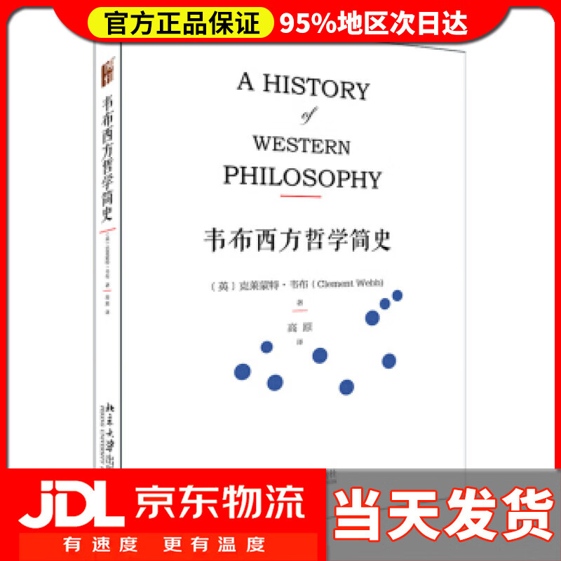 韦布西方哲学简史 [英] 克莱蒙特·韦布 著,高原 译