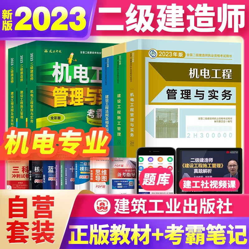 【单本包邮】二建教材2023 二级建造师2023 机电工程专业 教材+考霸笔记（套装6册）官方
