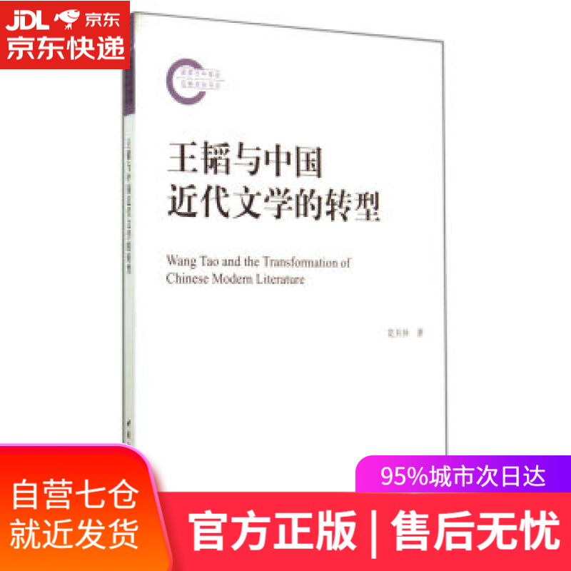 王韬与中国近代文学的转型 党月异 中国社会科学出版社