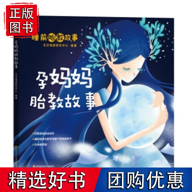 孕妈妈胎教故事育儿与家教书籍