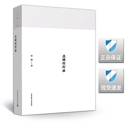 圣域传灯录 沈旸 著 中国建筑工业出版社