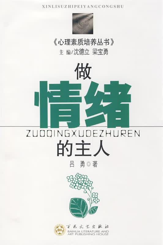 做情绪的主人 吕勇