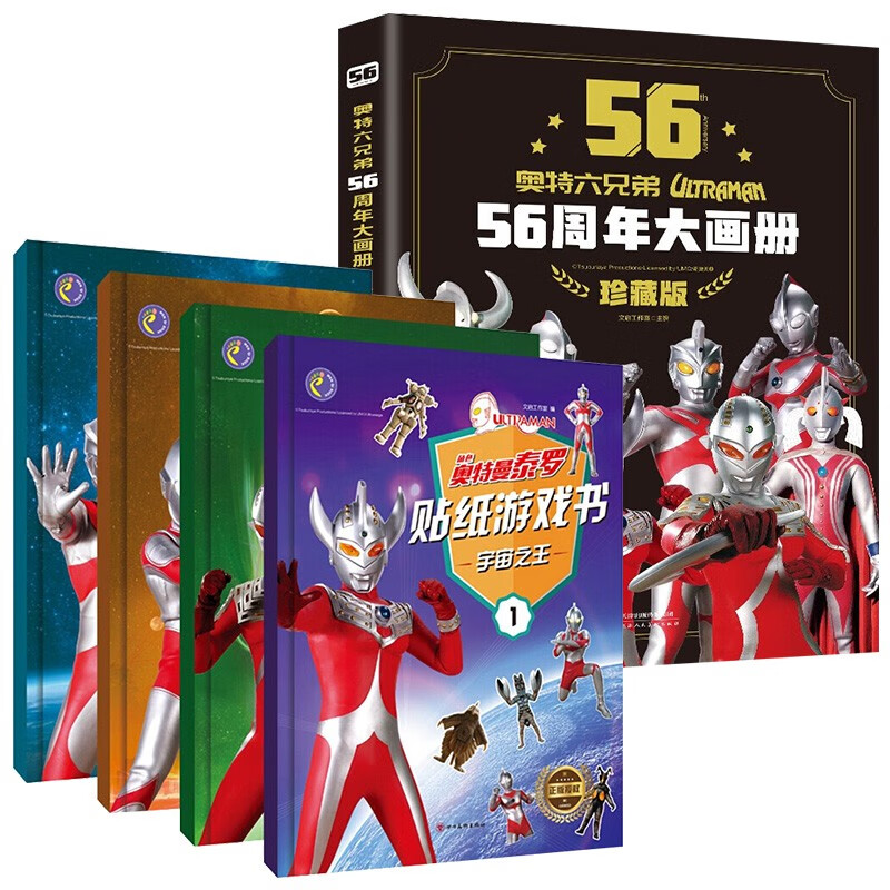 奥特曼56周年大画册+贴纸游戏书 共5册 孩子们爱看爱玩的奥特曼图鉴画册漫画益智趣味思维游戏书