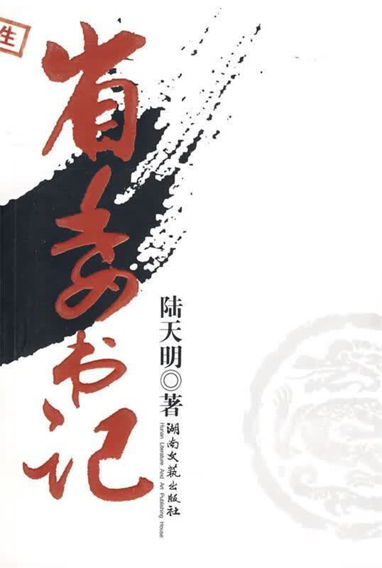 省委书记 陆天明 著【书】