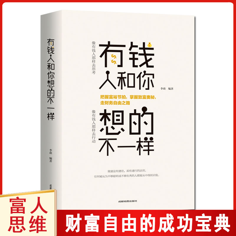 抖音同款 有钱人和你想的不一样 有钱没钱人的想法和你思维想法的不一样成功励志逻辑思维正能量书籍畅销书排行榜