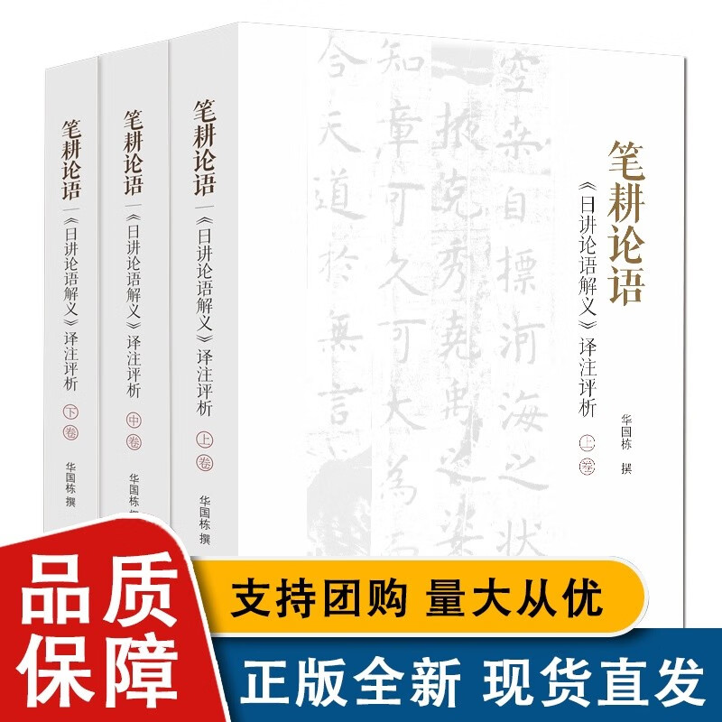 笔耕论语：《日讲论语解义》译注评析：全三卷