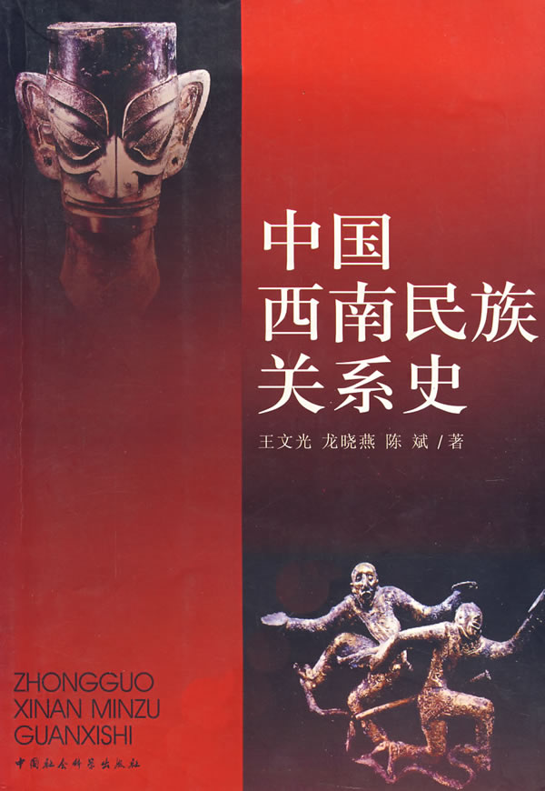 中国西南民族关系史 王文光等著