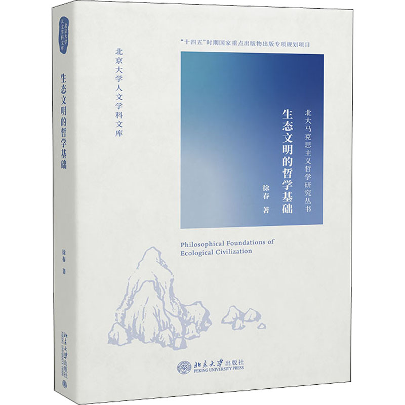 生态文明的哲学基础 图书