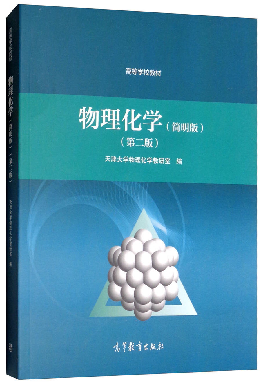 物理化学（简明版 第二版）