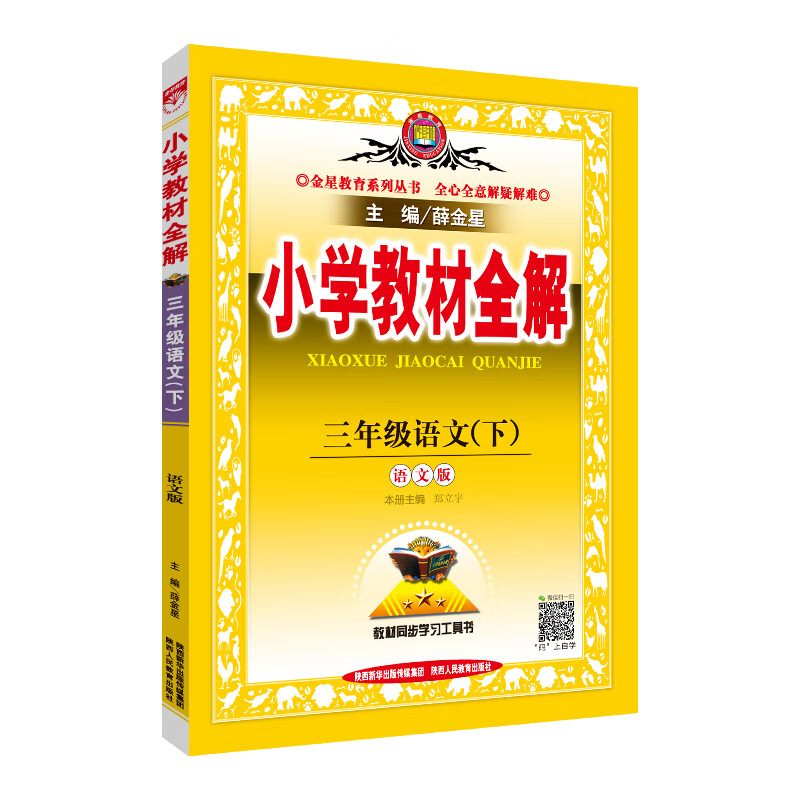 小学教材全解 三年级语文下 语文版 2019春