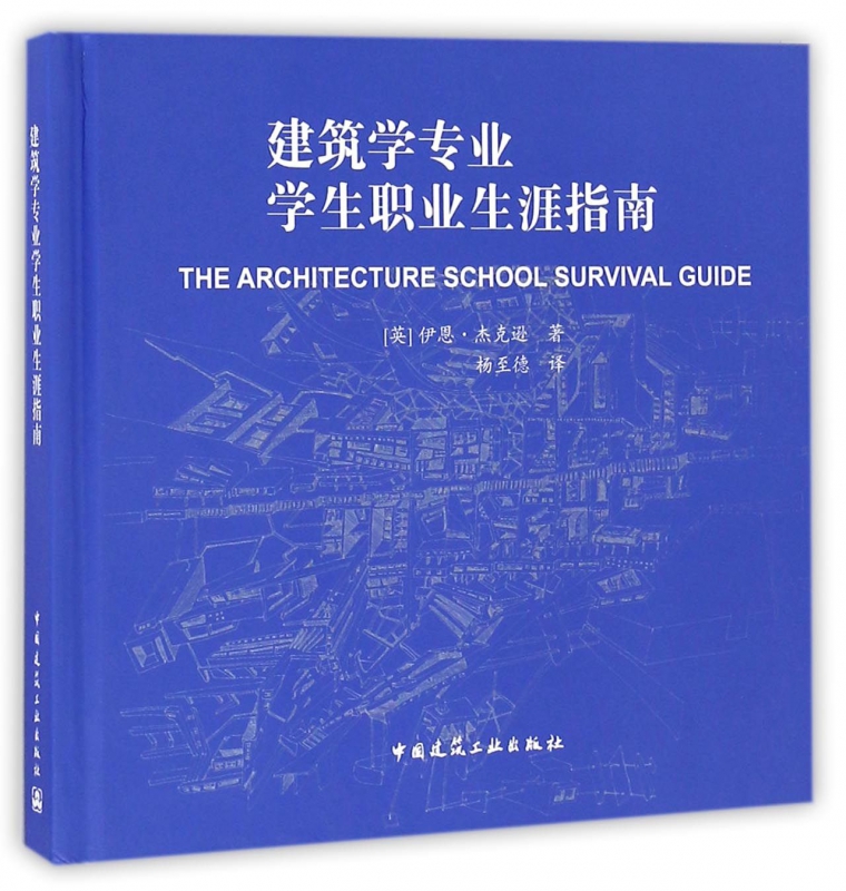 建筑学专业学生职业生涯指南(精)
