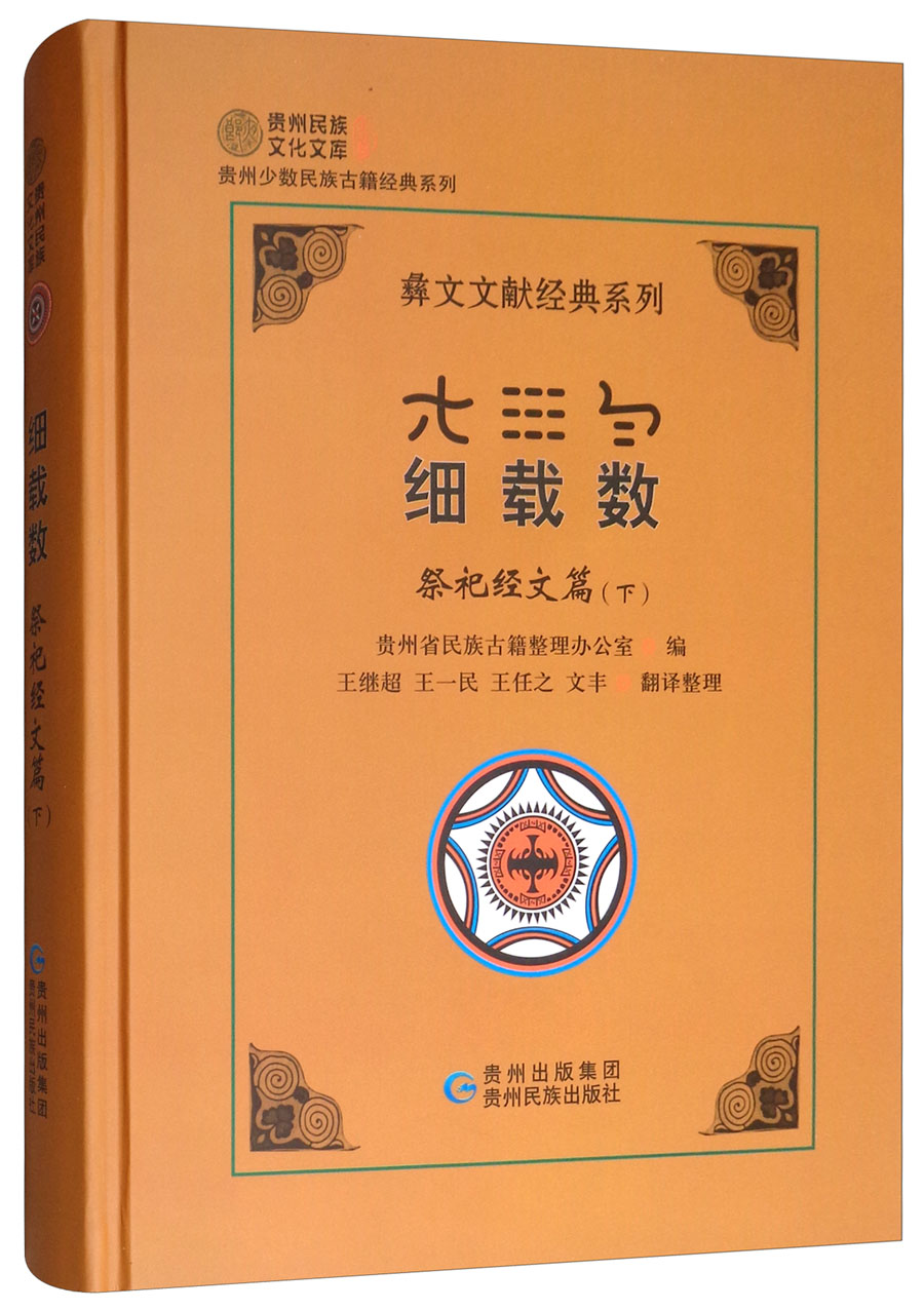 细载数.祭祀经文篇（下）/彝文文献经典系列