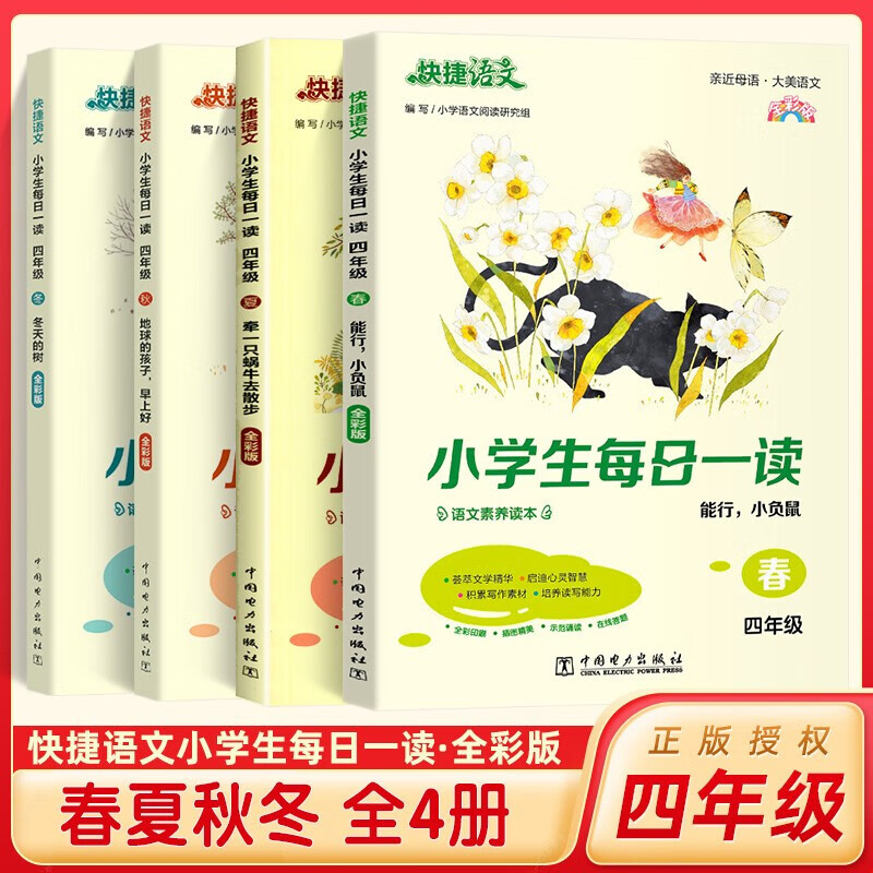 2023新版快捷语文小学生每日一读四年级春夏秋冬课外阅读书籍全彩版小学4年级语文素养读本写作同步作文素材培养 每日一读·四年级·春夏秋冬【全4册】
