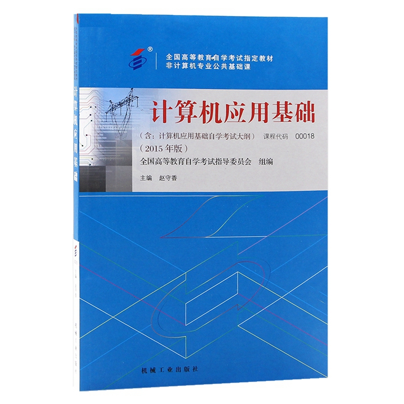 自考教材 00018计算机应用基础 自考教材 全国高等教育自学考试指定教材 机械工业出版社
