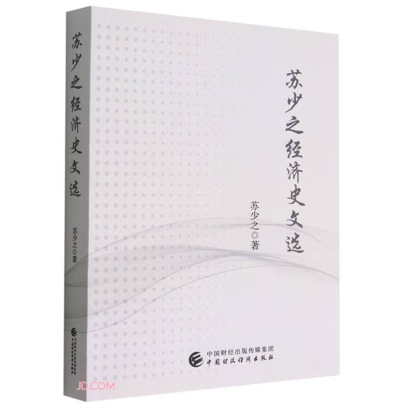 苏少之经济史文选