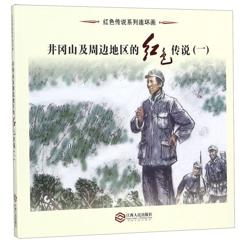 井冈山及周边地区的红色传说(1)/红色传说系列连环