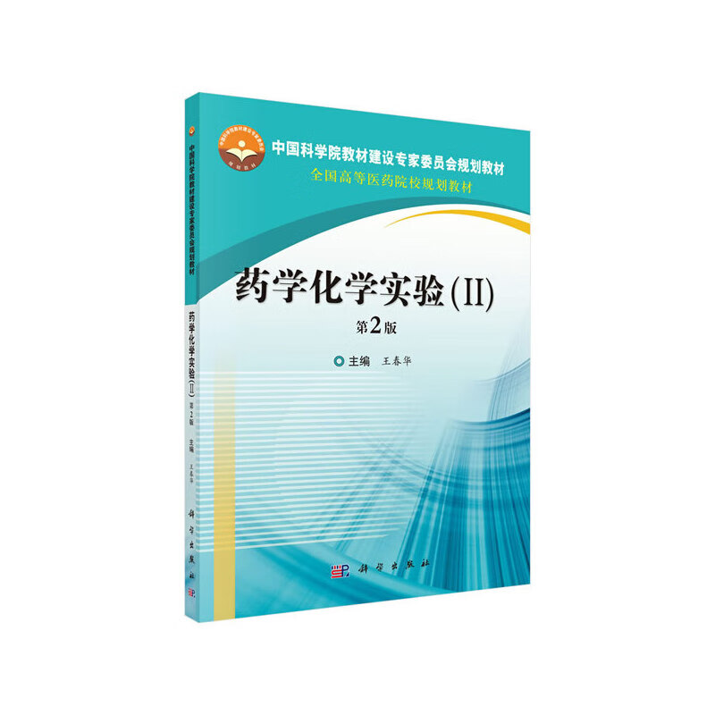 【现货】药学化学实验(I,II)(第2版)