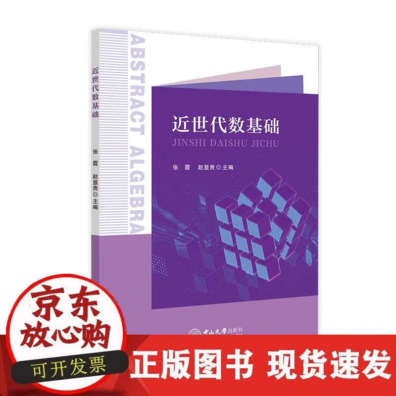 【现货】近世代数基础