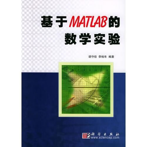 基于MATLAB的数学实验9787030134172