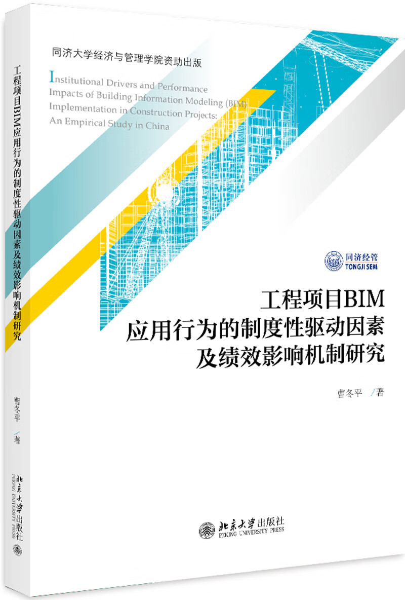 工程项目BIM应用行为的制度性驱动因素及绩效影响机制研究