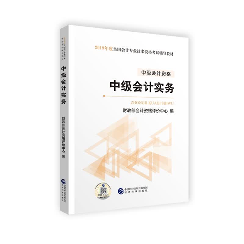 备考2020中级会计职称2019教材 备考2020中级会计实务/2019年度全国会计专业技术资格考试辅导教材