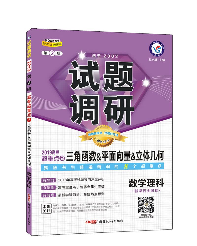 试题调研 数学（理科） 第2辑（2019版）--天星教育