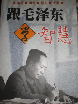 跟毛泽东学智慧 闫奉平【书】