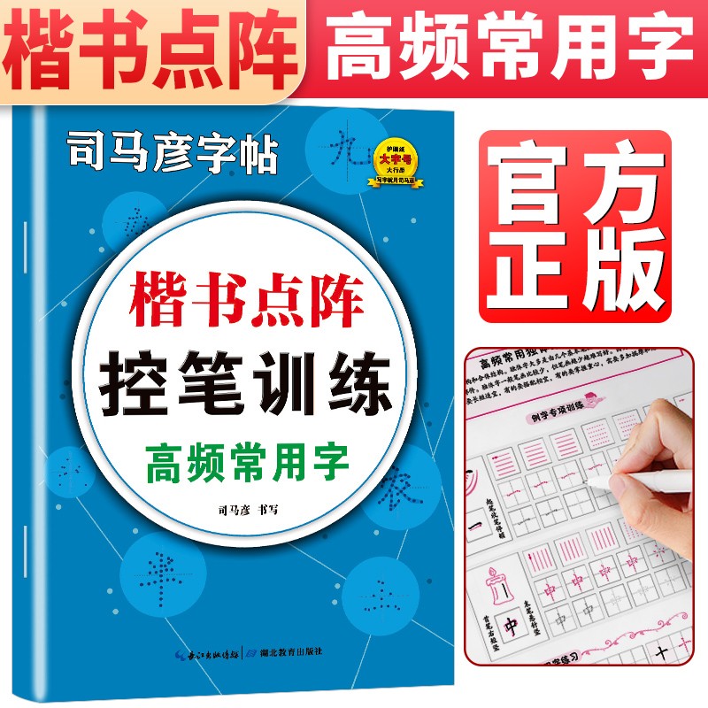 司马彦字帖 点阵控笔训练 高频常用字