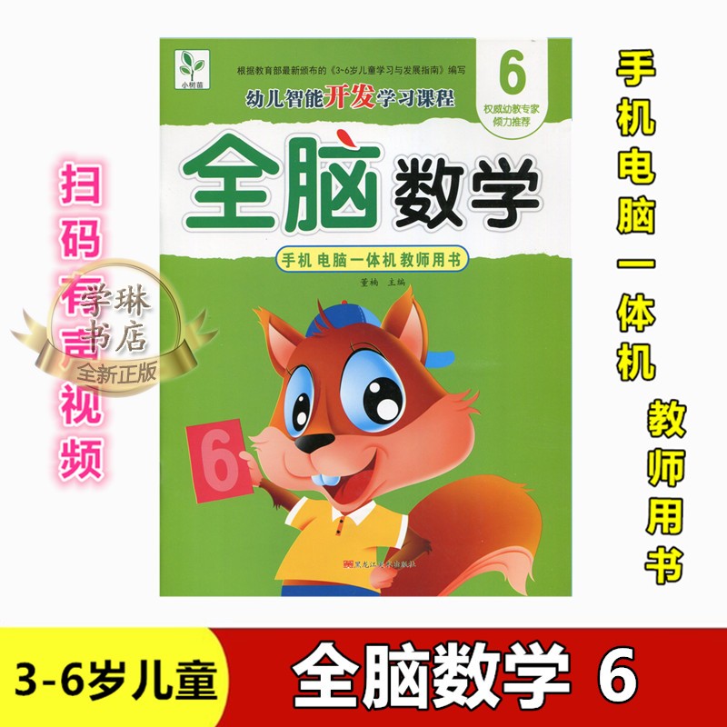 石家庄速发#小树苗 全脑数学6 手机电脑一体机幼小衔接扫码有声视频图书