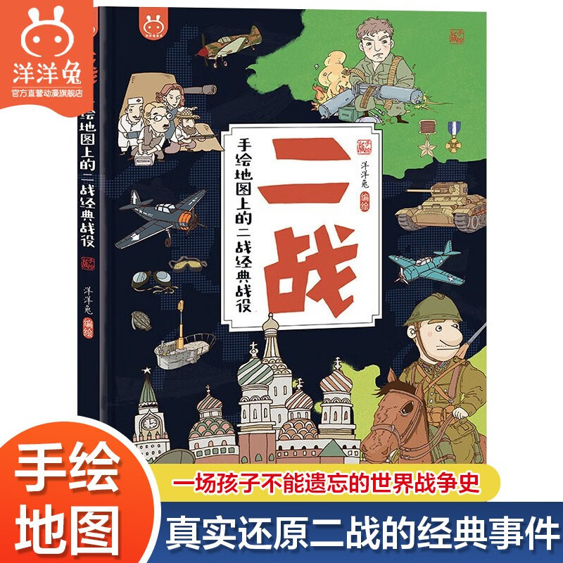 【精装8K大开本】官方 二战·手绘地图上的二战经典战役 为儿童打造的历史科普3-6-10岁洋洋兔儿童小学生漫画绘本科普百科书 手绘地图上的二战（精装）