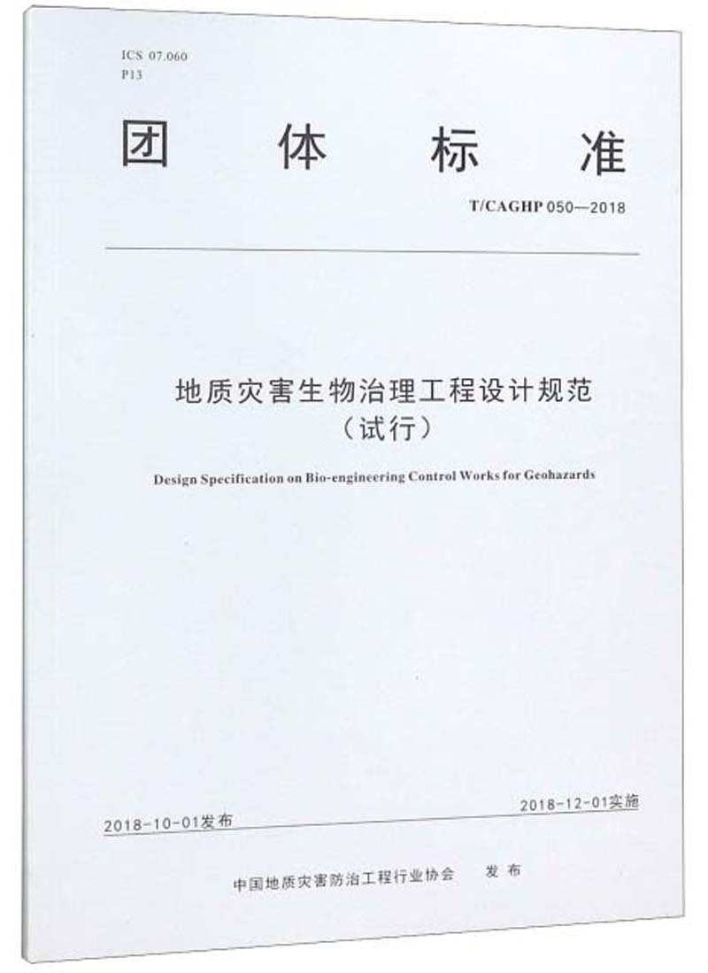 团体标准（T/CAGHP 050-2018）：地质灾害生物治理工程设计规范（试行）