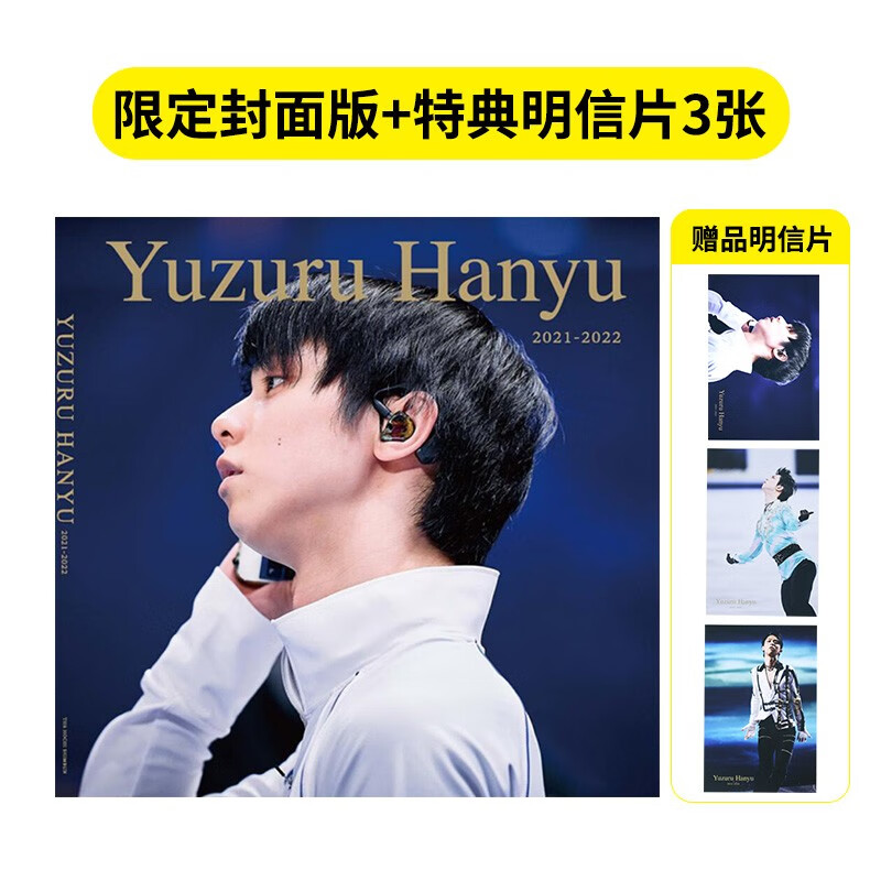 【限定封面版】羽生结弦写真集 2021-2022（附送明信片一套三张）限量海外版 羽生結弦 日文原版进口摄影集 善本图书