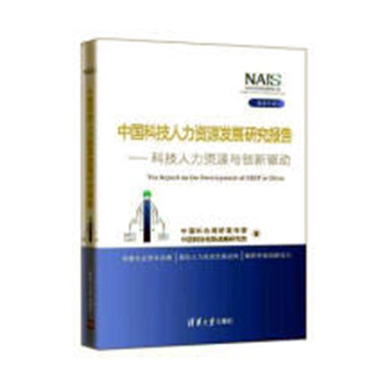 中国科技人力资源发展研究报告:科技人力资源与创新驱动 工业技术 书籍分类 机构、团体、会议