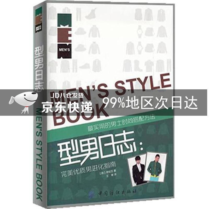型男日志：完美优质男进化指南