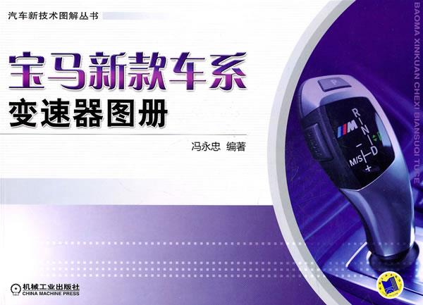 宝马新款车系变速器图册 冯永忠【书】