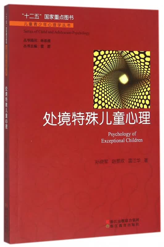 处境特殊儿童心理/儿童青少年心理学丛书