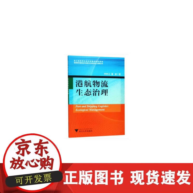 【现货】港航物流生态治理