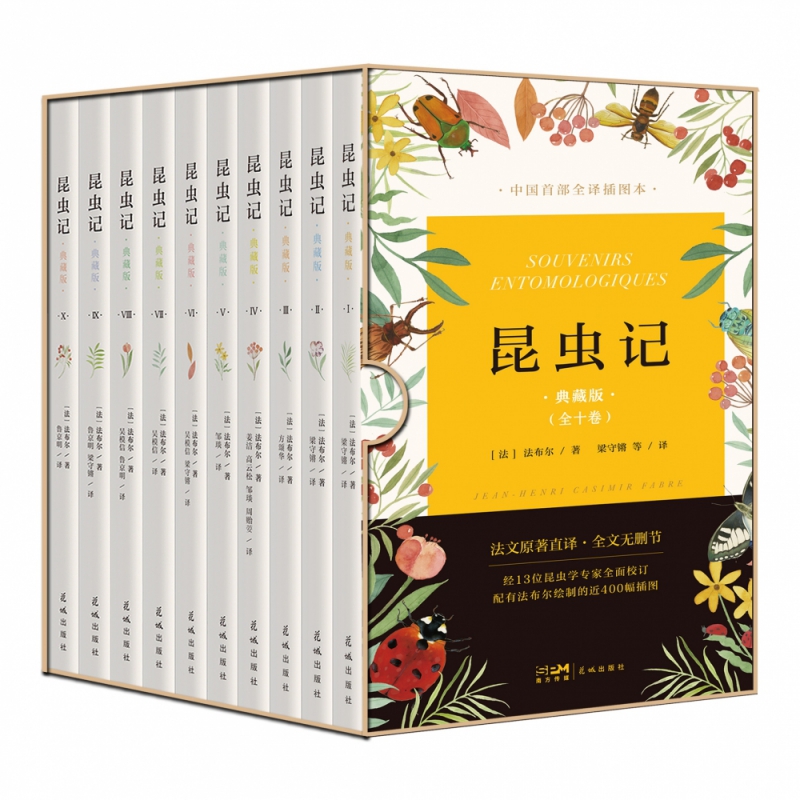 昆虫记（典藏版）法文原著直译，全文无删节，全十卷，中国首部全译插图本《昆虫记》，配有