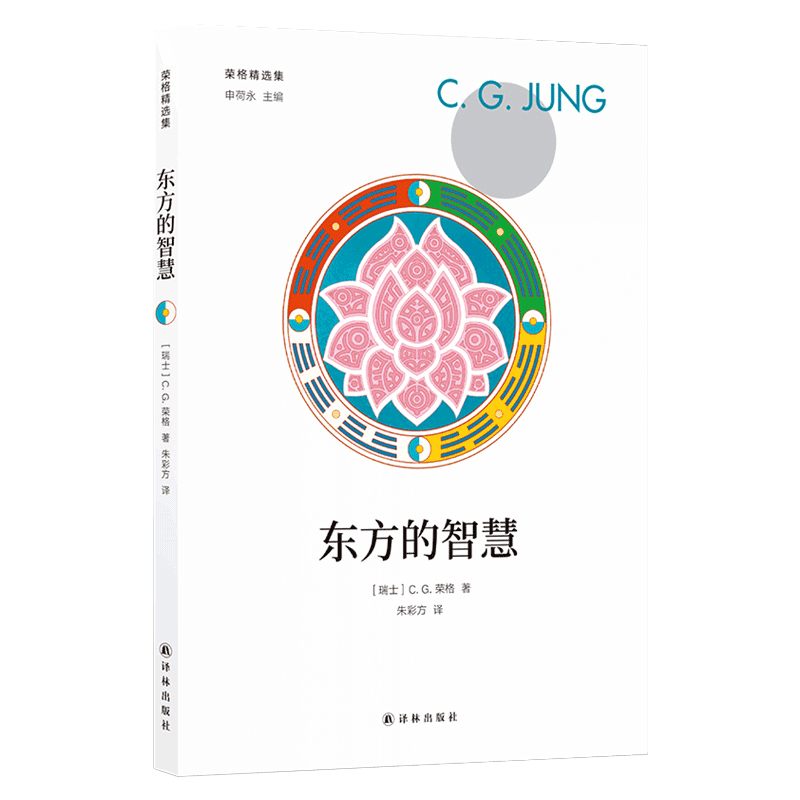 荣格精选集（中文世界首度系统化译介荣格作品，收录大量珍贵图片） 东方的智慧