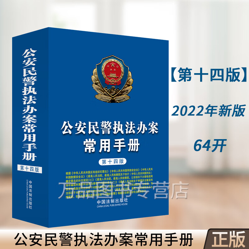 2022新书 公安民警执法办案常用手册 第十四版 64开 涵盖日常执法常用司法解释公安民警执法办案法律法规 法制出版社9787521627480