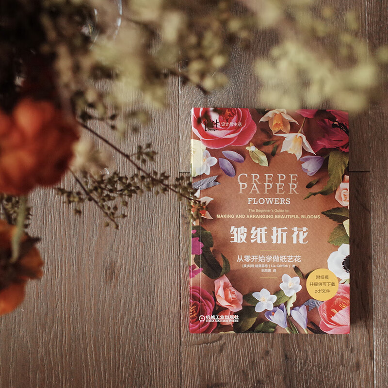 皱纸折花 从零开始学做纸艺花 Lia Griffith 初学 零基础 皱纹纸 折纸 花艺 手作 手工 植物芍药玫瑰月季机械工业出版社