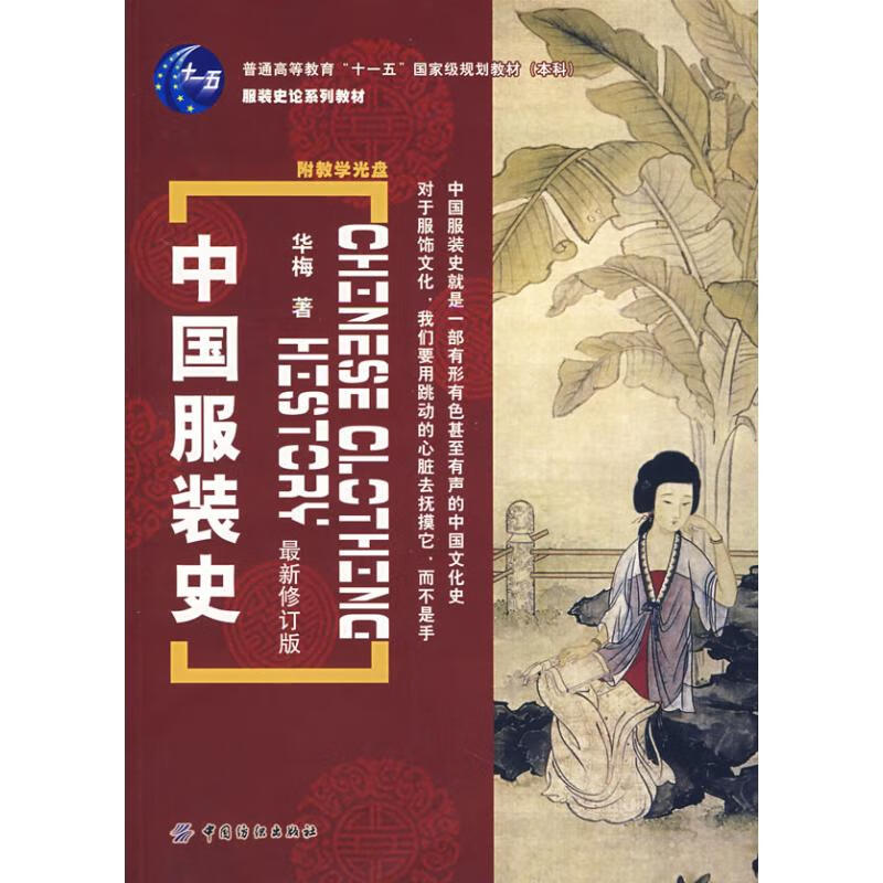 中国服装史(附盘)