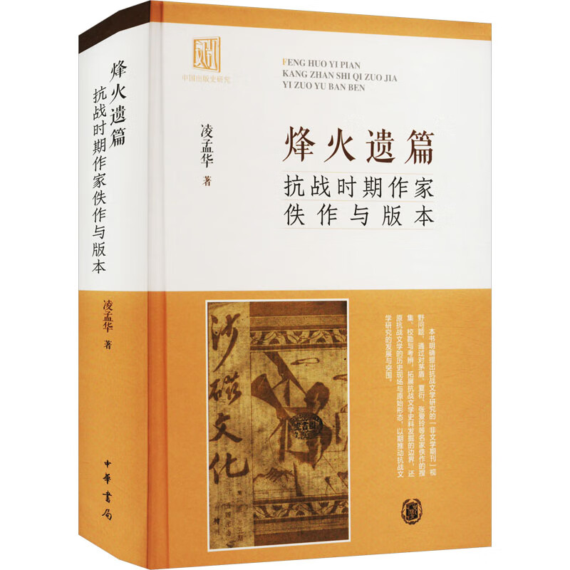 烽火遗篇 抗战时期作家佚作与版本 图书